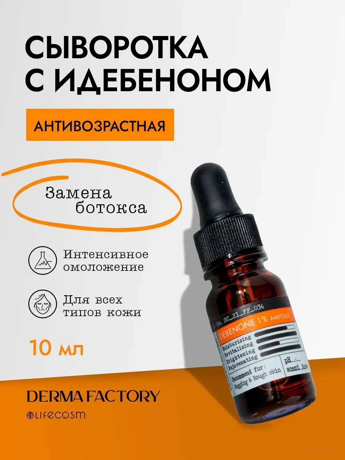 Derma Factory Сыворотка для ухода за кожей Антивозрастной уход, 10.1 мл