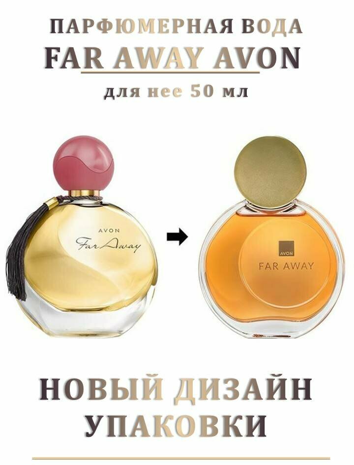 Стойкий женский парфюм Far Away Avon 50 мл сладкий восточно-цветочный — фото 1
