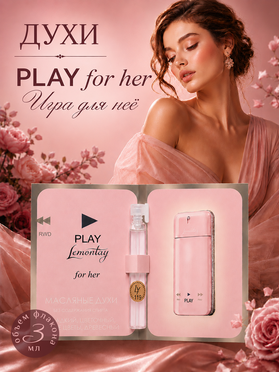 Lemontay 119, масляные духи женские play for her, 3 мл