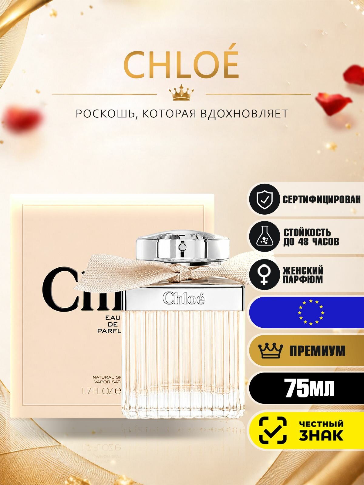 Парфюм Chloe 75мл/ Духи Хлоя 75мл/ Хлое