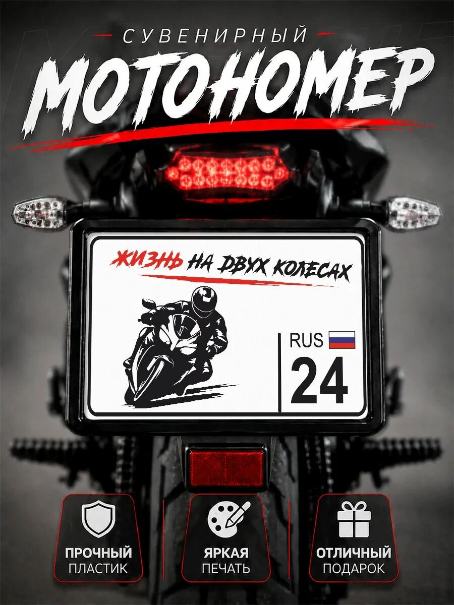 Номер на мотоцикл сувенирный жизнь на двух колесах 24 регион