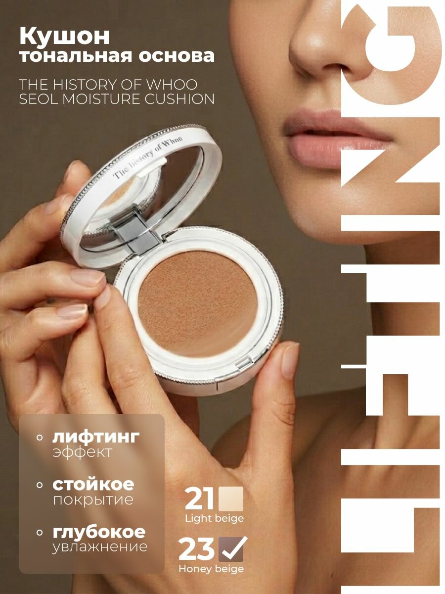 Тональный кушон для возрастной кожи The History of Woo Moisture Cushion тон 23