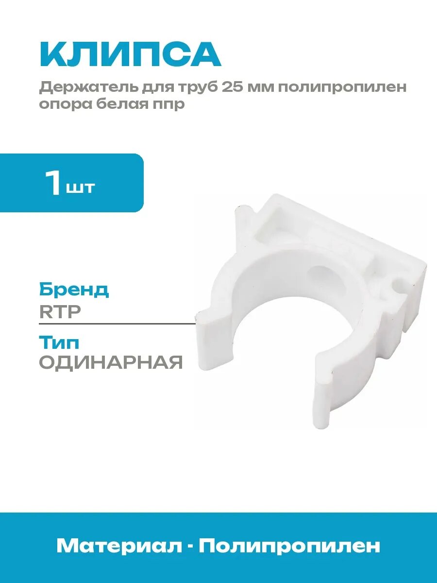 Клипса для пластиковой трубы 25 мм белая опора пп одинарная