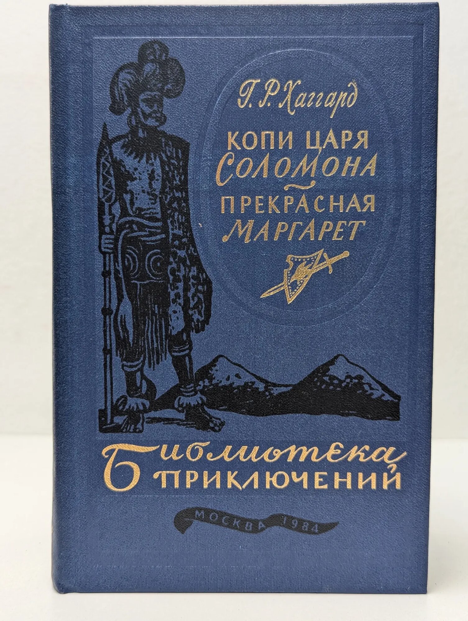 Библиотека приключений. Копи царя Соломона. Прекрасная Маргарет Хаггард Генри Райдер 1984