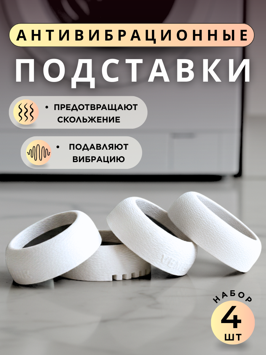 Антивибрационные подставки для стиральной машины Vembir антискользящие виброопоры 4 штуки