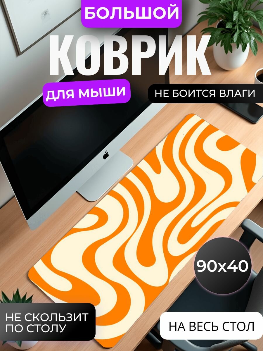 Коврик для мышки большой, игровой "Кремовые линии" , 90 см x 40 см