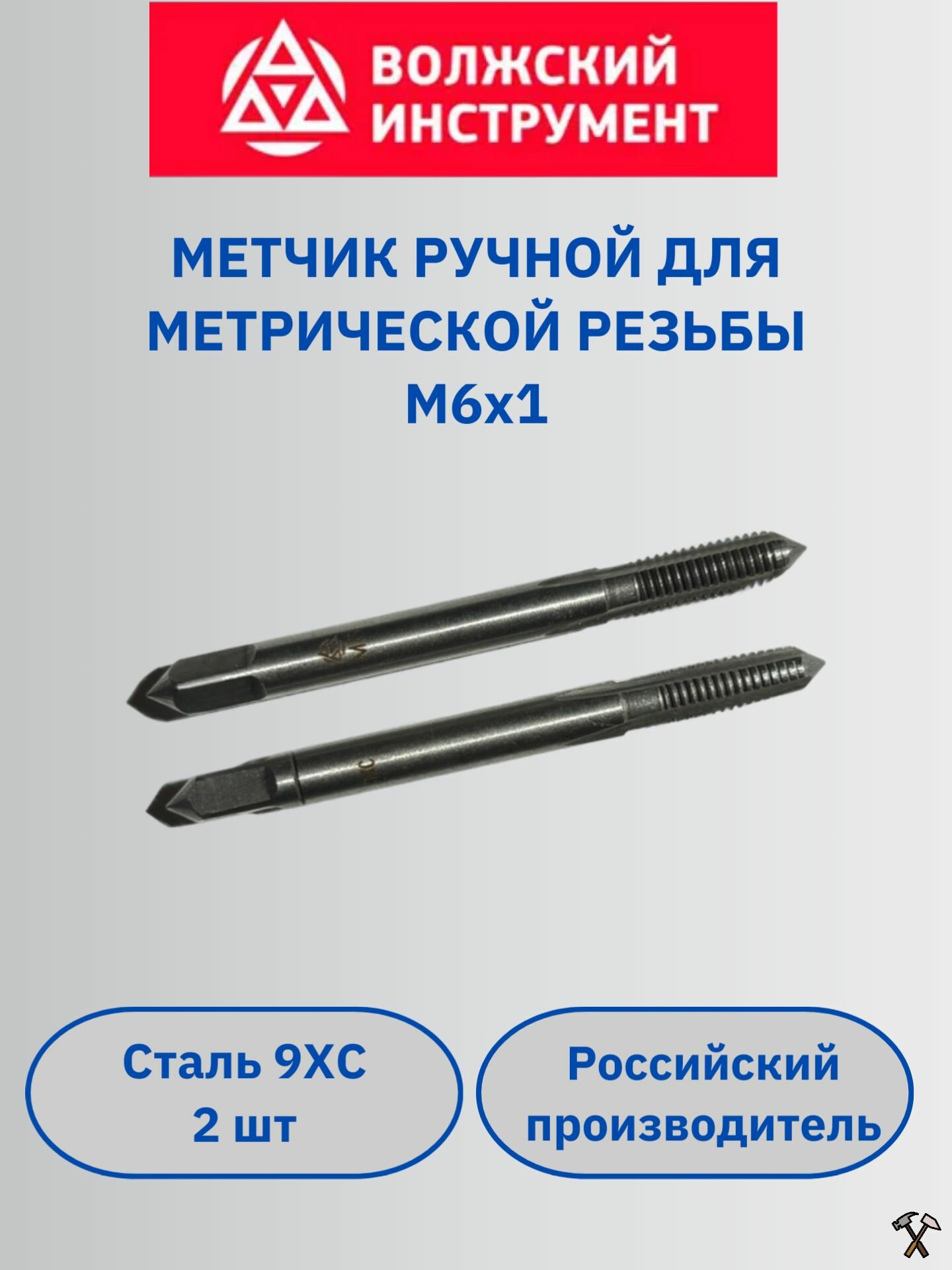 Метчик ручной М6 х 1мм, комплект из 2 шт, Волжский инструмент