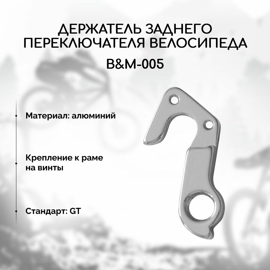 Петух для велосипеда B&M-005 (держатель заднего переключателя)