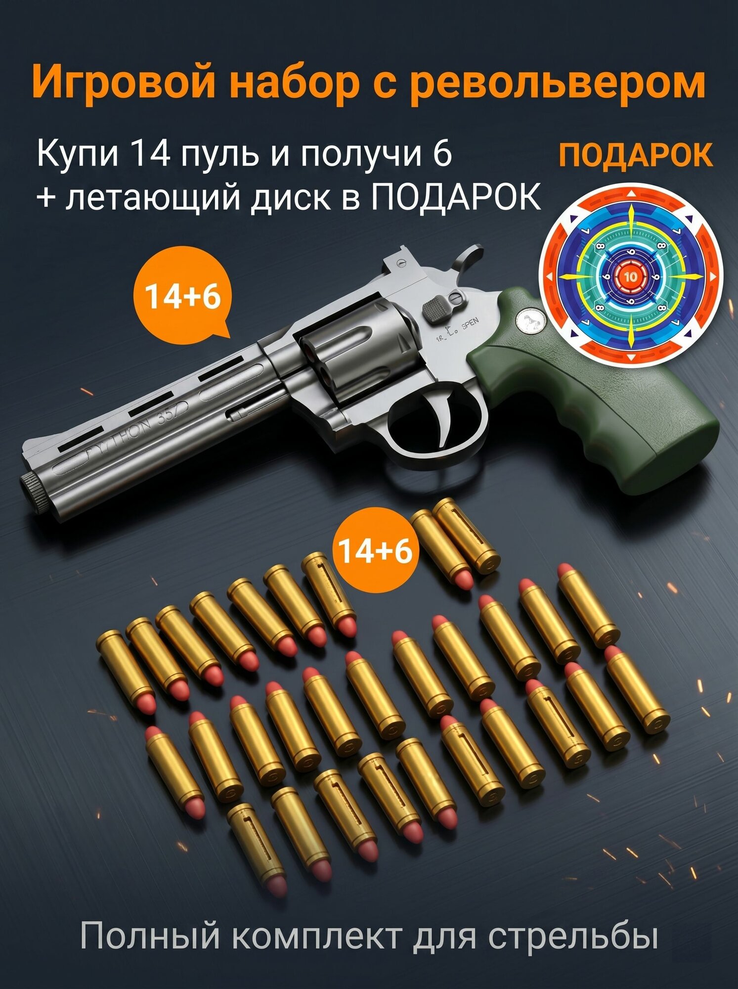 Игрушечный револьвер для детей: с функцией автоматического выброса гильз и задержкой спуска курка подарок для мальчиков.6 гильз + 20 патронов + 1 магазин детский револьвер игрушка автоматический выброс гильз задержка спуска курка