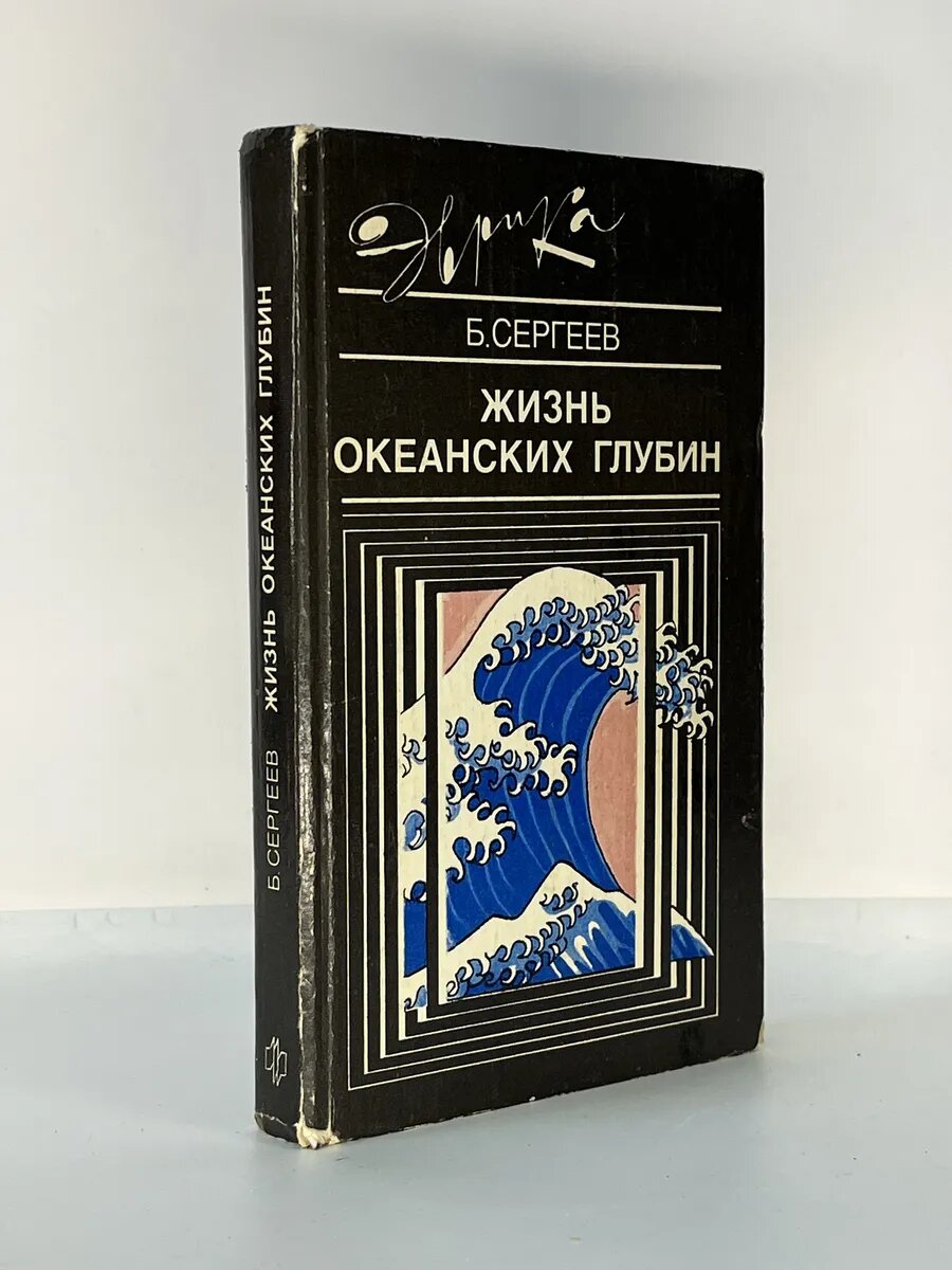 Жизнь океанских глубин