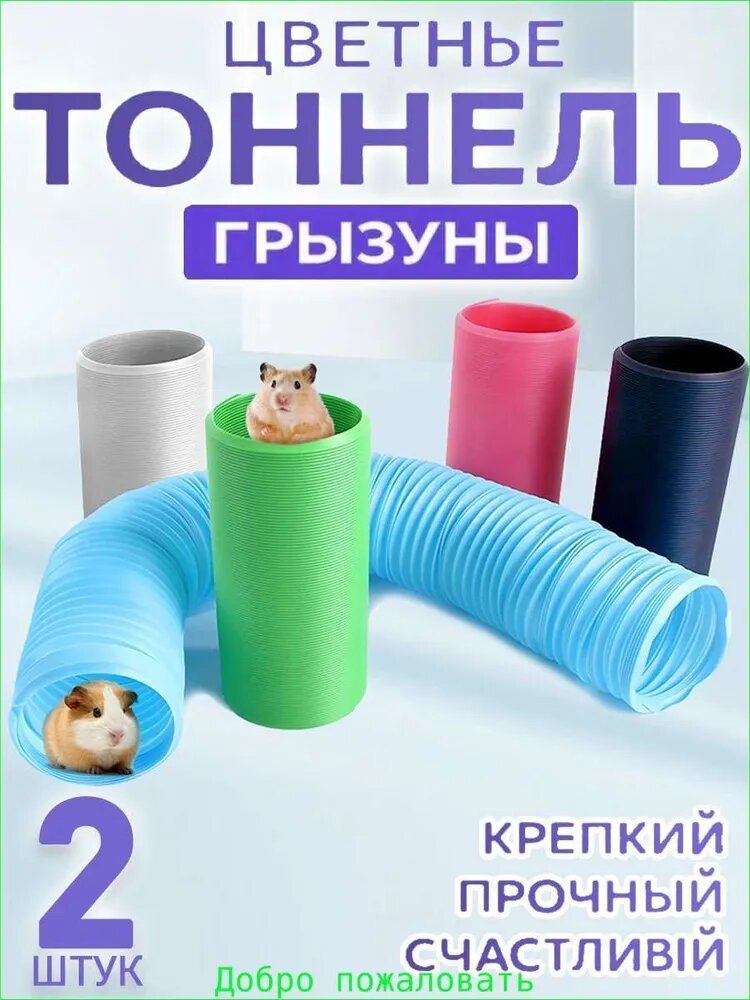 Тоннель/туннель, труба, лабиринт для хорьков, лабиринт для крыс, грызунов, ежей, 1 метр, складной