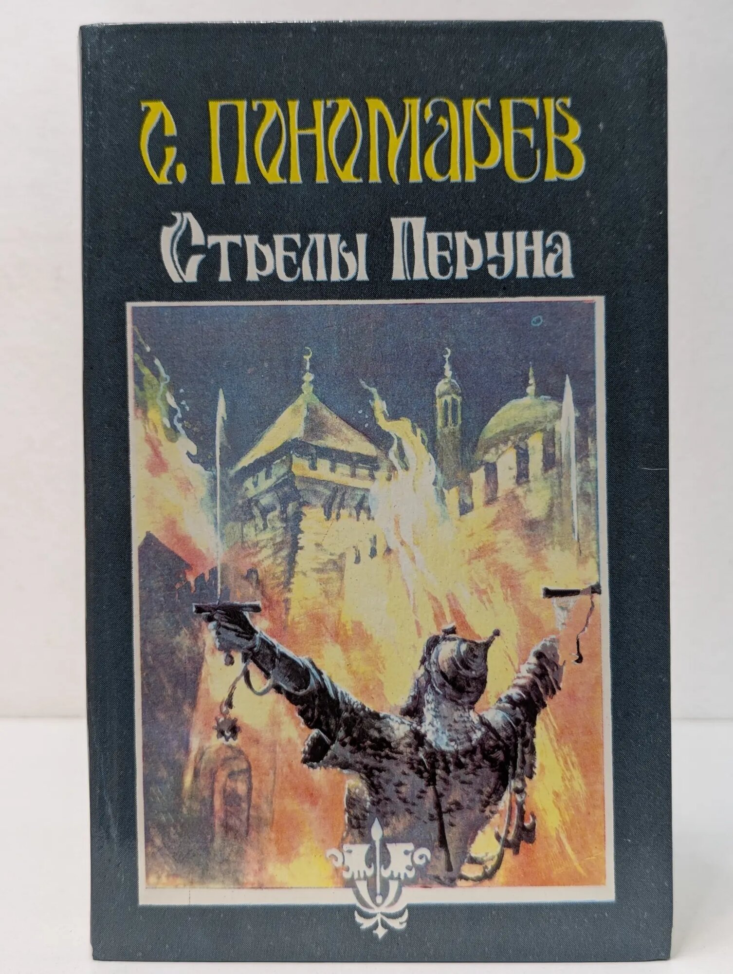 Стрелы Перуна Пономарев Станислав Александрович 1992