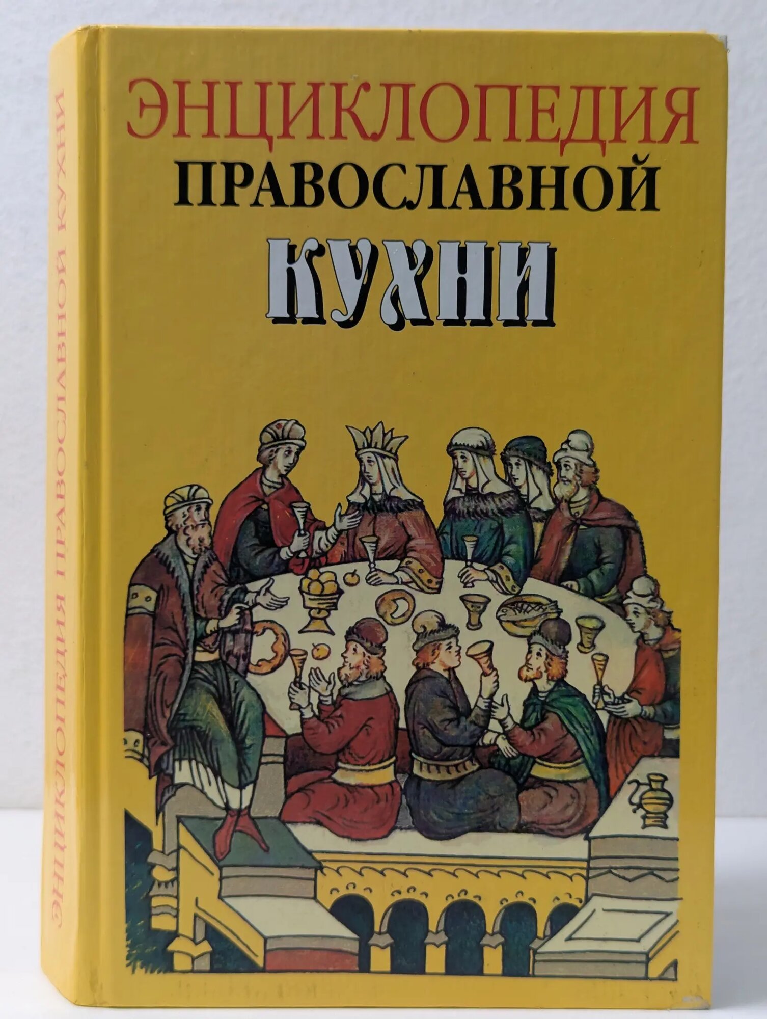 Энциклопедия православной кухни Сборник 2003