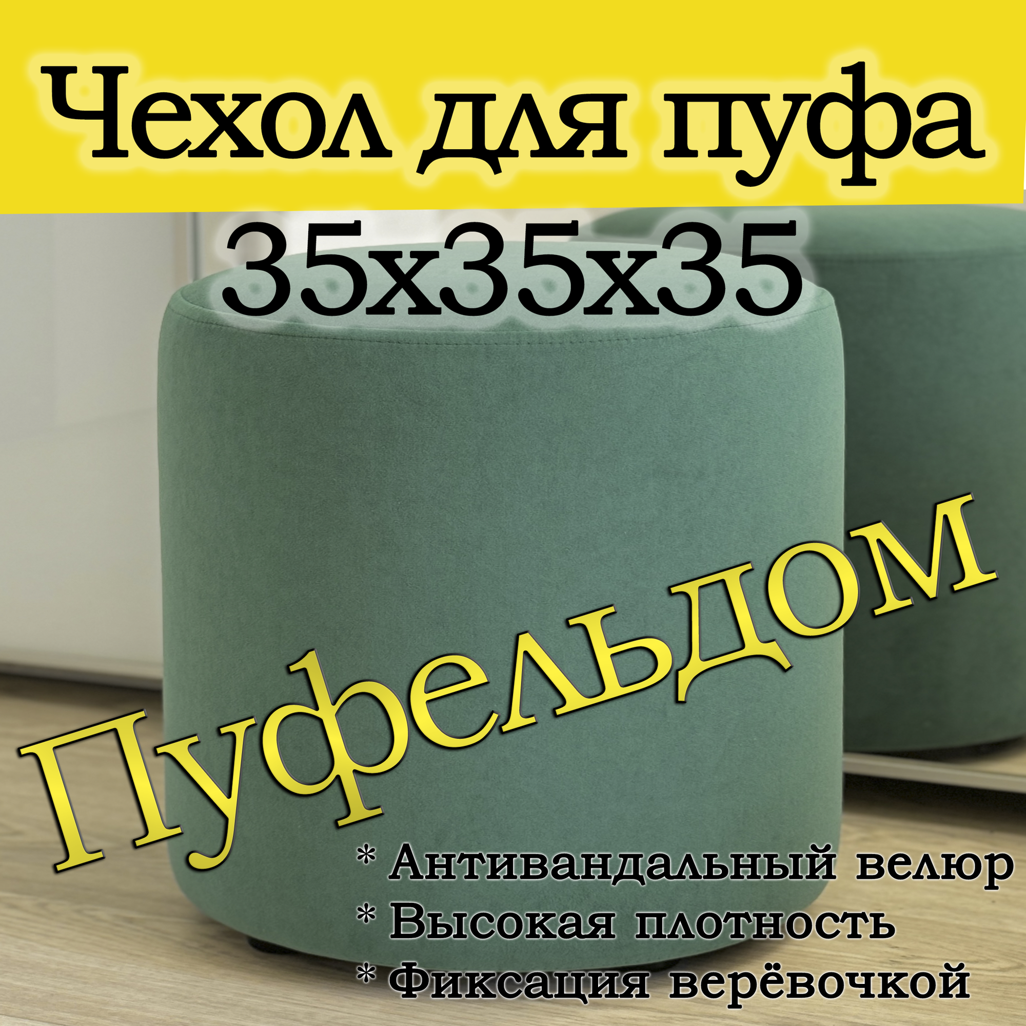 Чехол 35х35 на пуфик круглый (зеленый)
