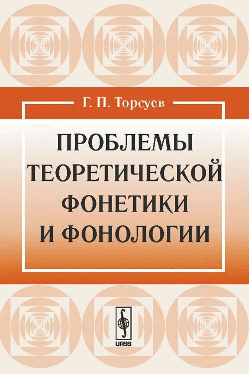Проблемы теоретической фонетики и фонологии