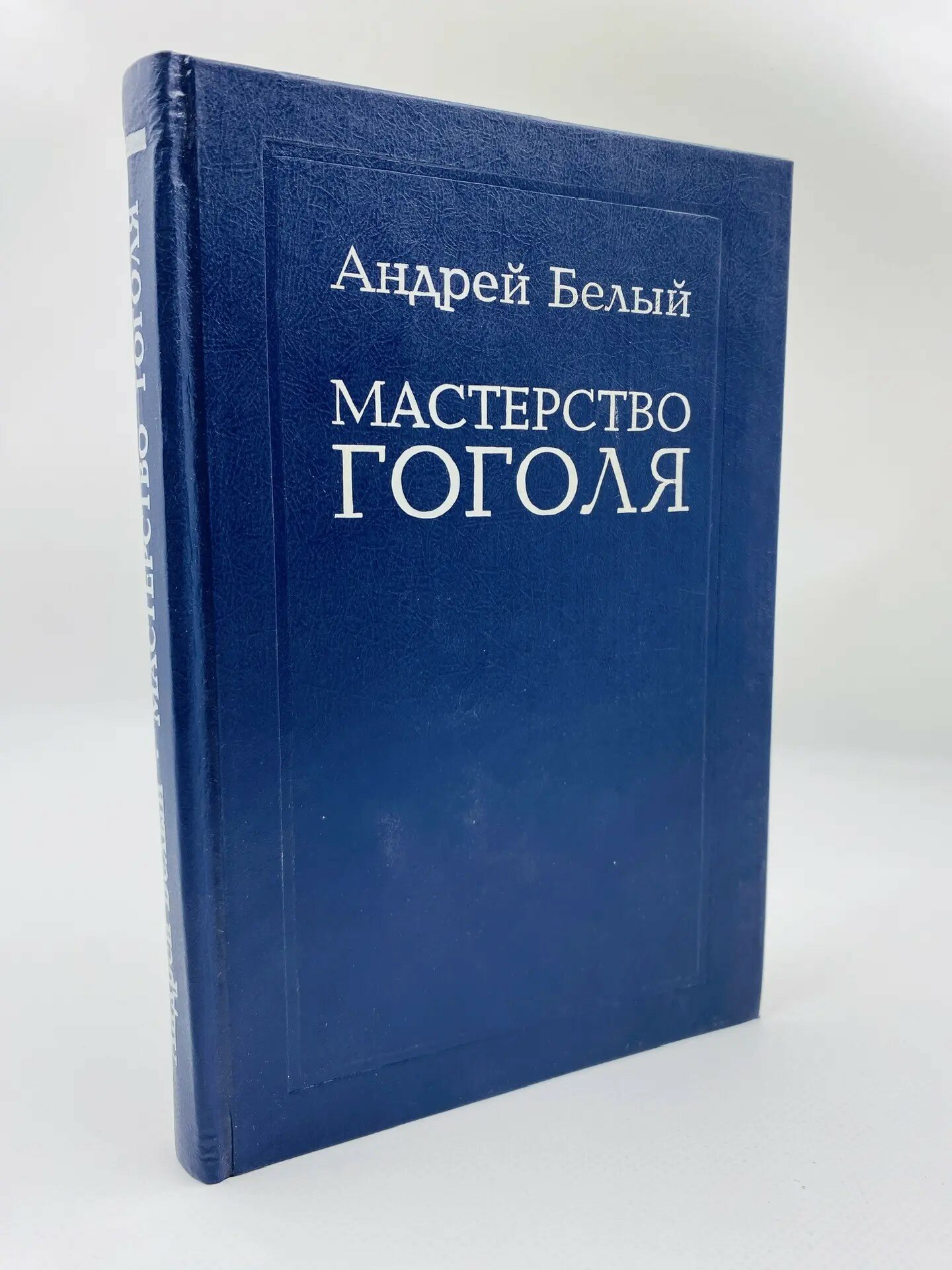 Мастерство Гоголя (Дефект)