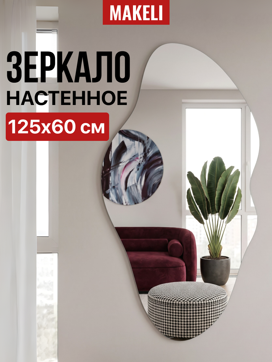 Зеркало Makeli "Мираж", настенное, фигурное, без рамы, 125 x 60 см