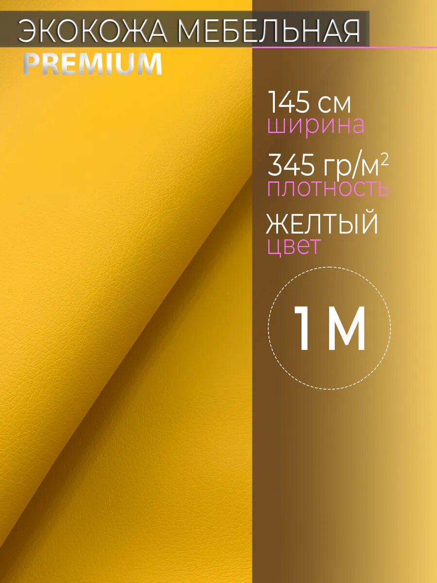 Отрез 145х100 см, ткань мебельная, экокожа, обивочная, 345 гр/м, 1 шт