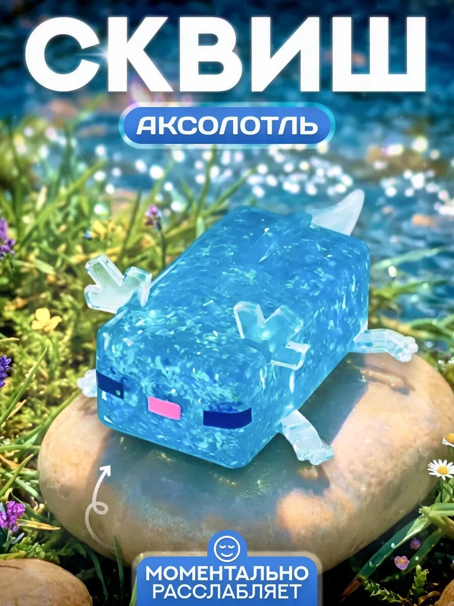 Сквиш аксолотль из Майнкрафт, игрушка антистресс