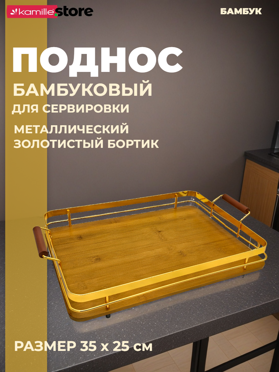 Поднос прямоугольный 40х29,5 см. бамбуковый с ручками металлическим бортиком (золотистый)