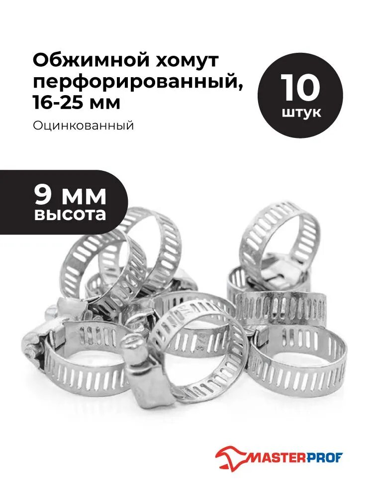 Хомут обжимной перфорированный оцинкованный 16-25 мм (10 шт.)