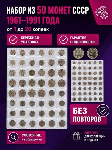 Монеты СССР 1961 - 1991 года, Набор из 50 монет от 1 до 20 копеек без повторов