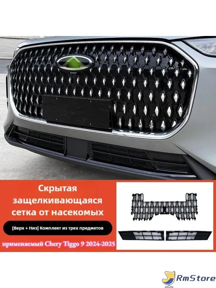 CHERY Защита внешних частей автомобиля, 3 шт, сетка радиатора для Chery Tiggo 9 2024-2025