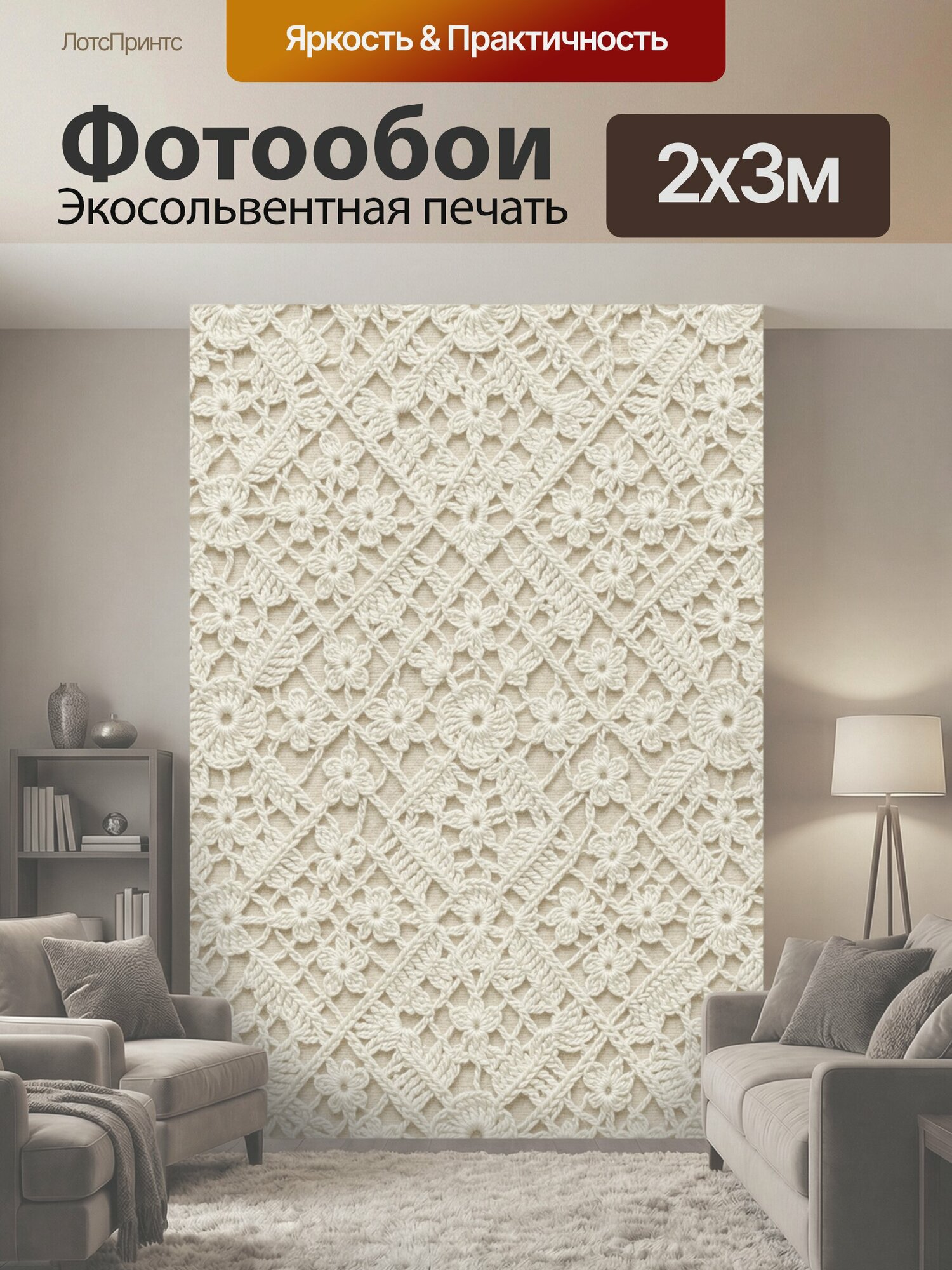 Фотообои "Кремовый кружевной цветочный орнамент. Нежная ажурная вязка с ромбовидной сеткой, миниатюрными бутонами и листьями в молочно-бежевой." 200x300 см. экосольвентная печать
