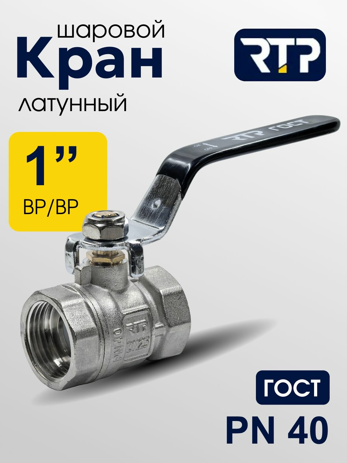 Кран шаровой латунный никелированный ГОСТ ВР/ВР 1" PN40, ручка сталь рычаг, RTP