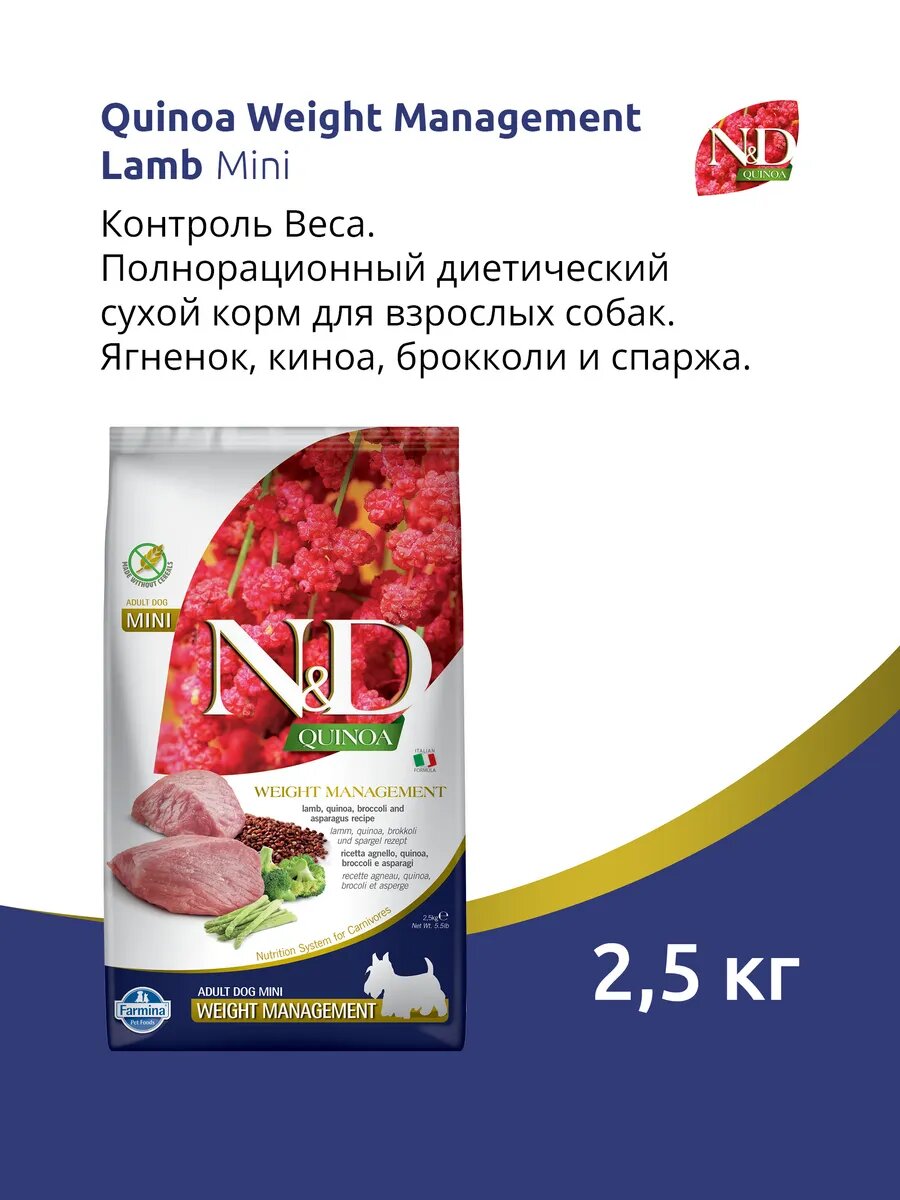 Сухой корм для собак мелких пород Farmina N&D Quinoa Weight management ягнёнок с киноа 2,5 кг Срок по 14.11.2026