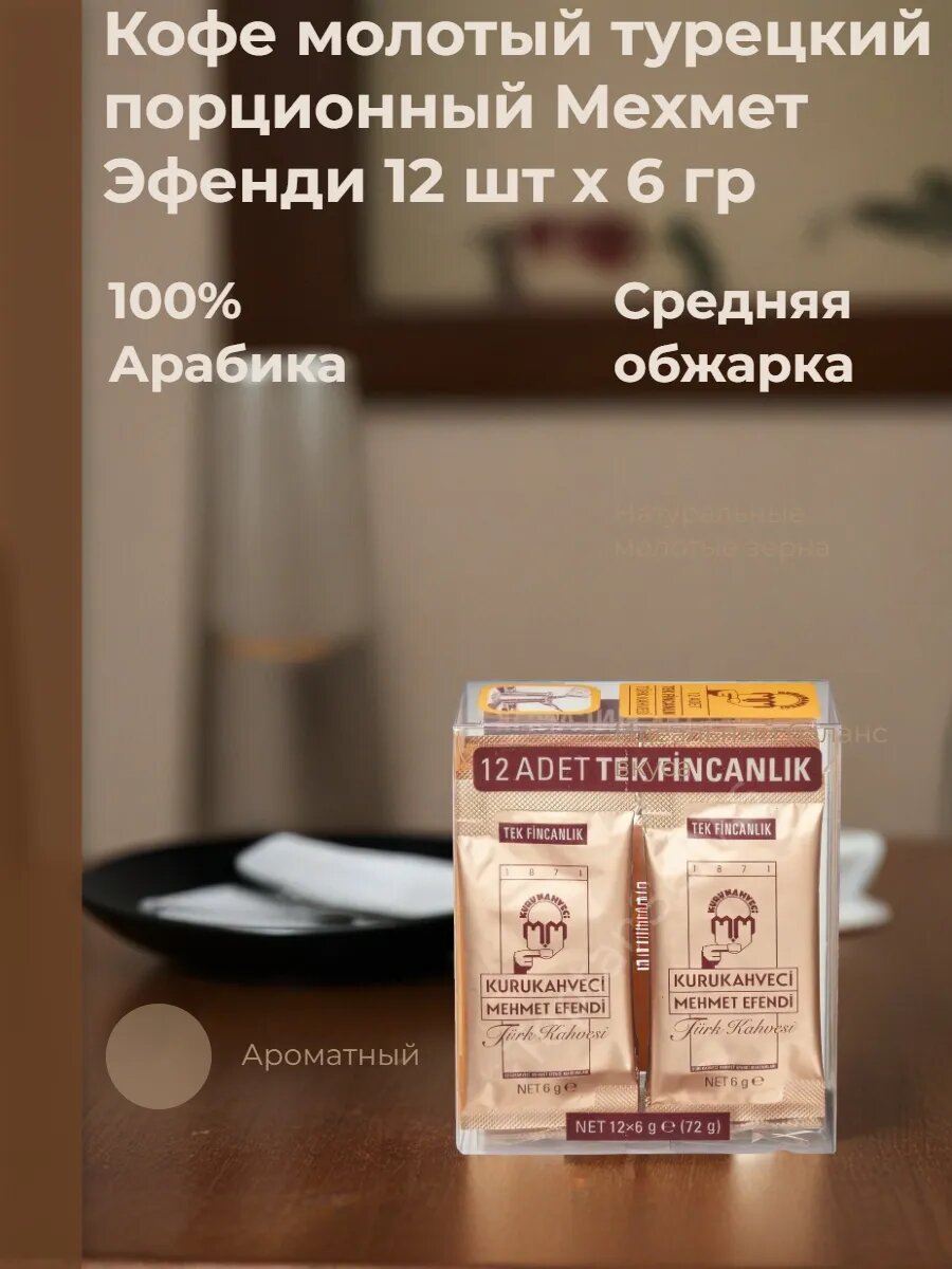 Натуральный молотый кофе из Турции 100% арабика