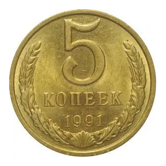 Монета 5 копеек СССР 1991 г