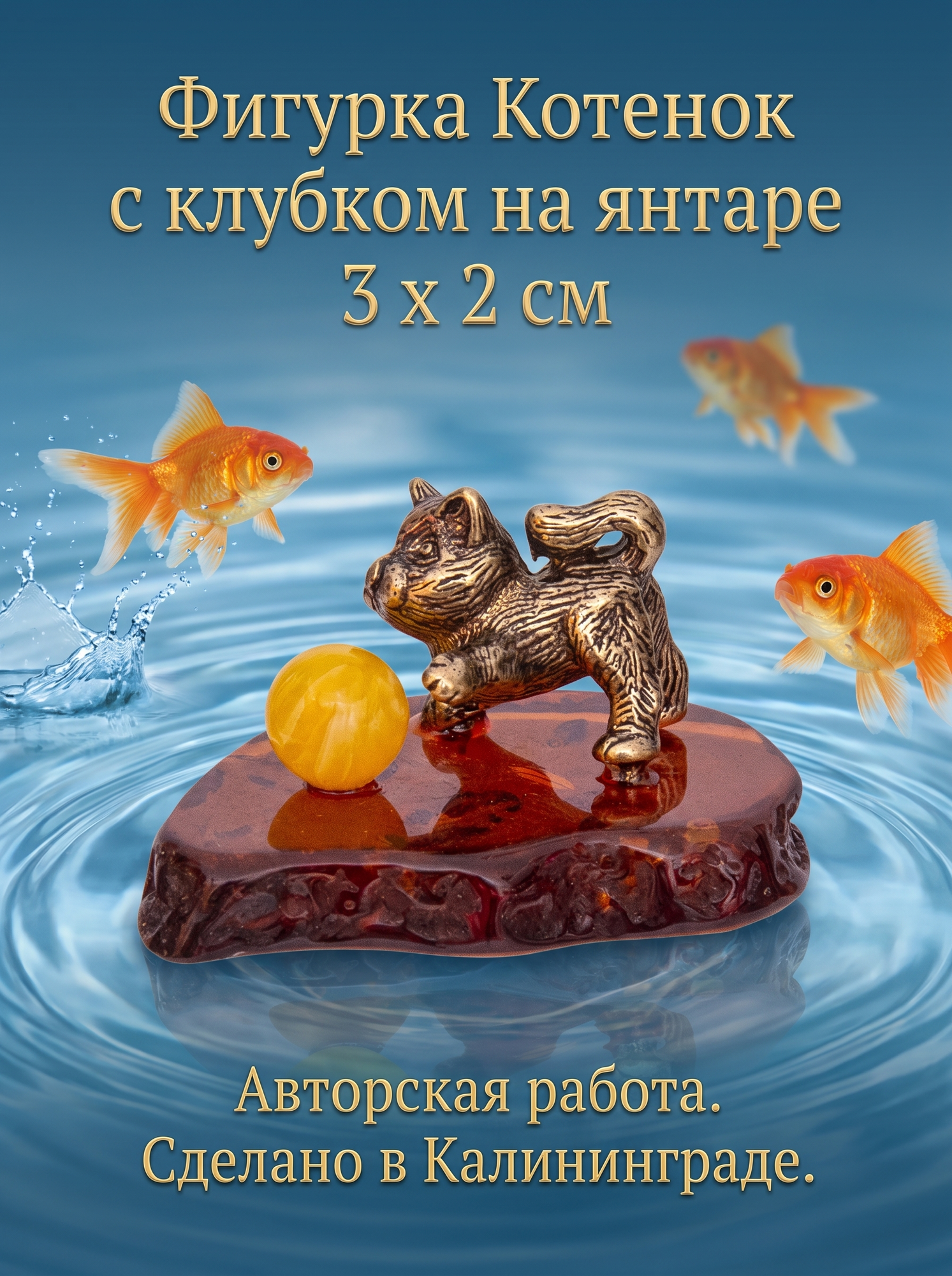 Фигурка на натуральном янтаре Котенок играющий с клубком 3 х 2 см