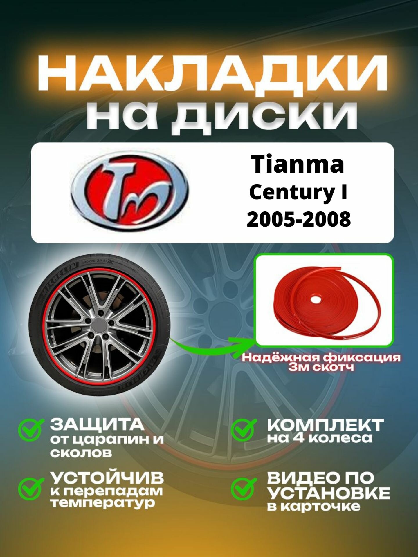 Накладки на диски Tianma Century I (2005-2008)/ Тианма Центари 1 поколение, цвет красный