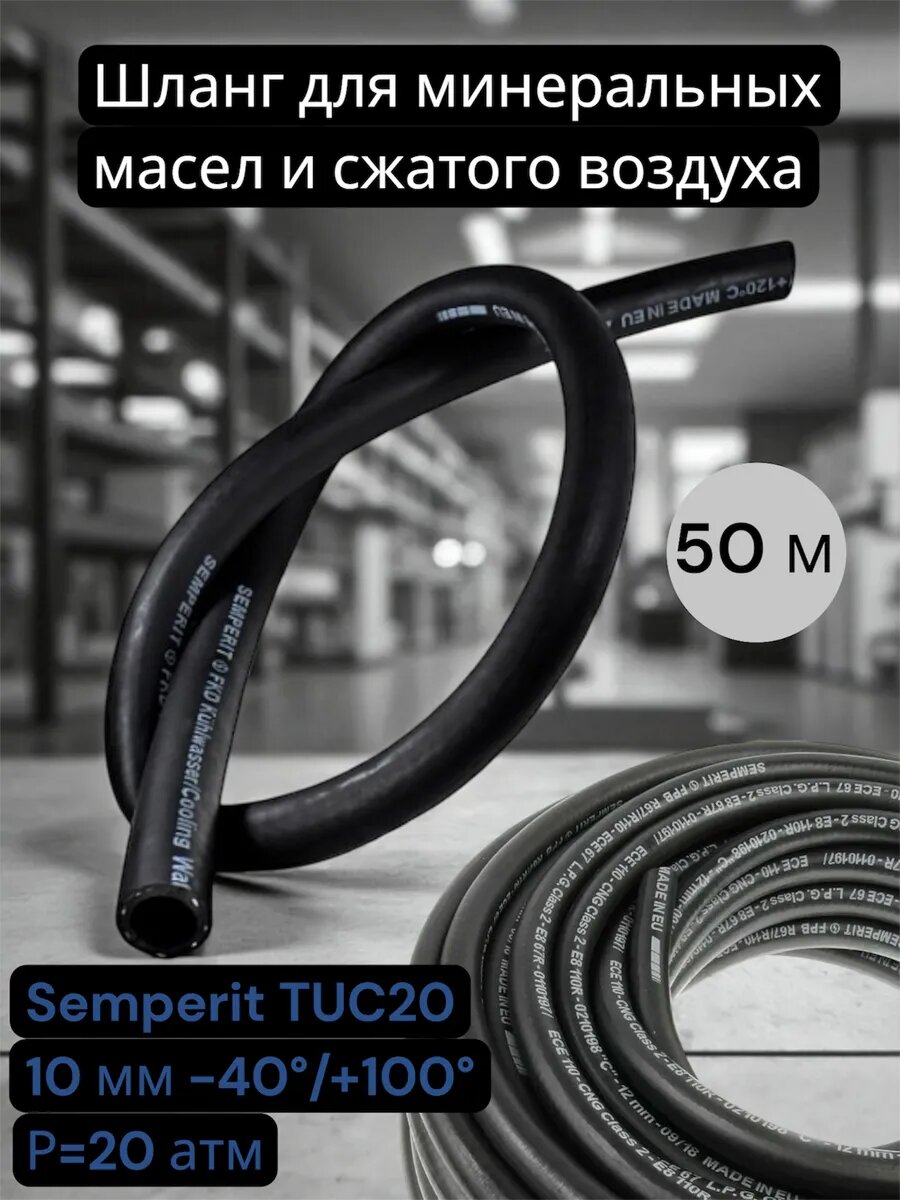 Шланг для минеральных масел и сжатого воздуха Semperit 10 мм