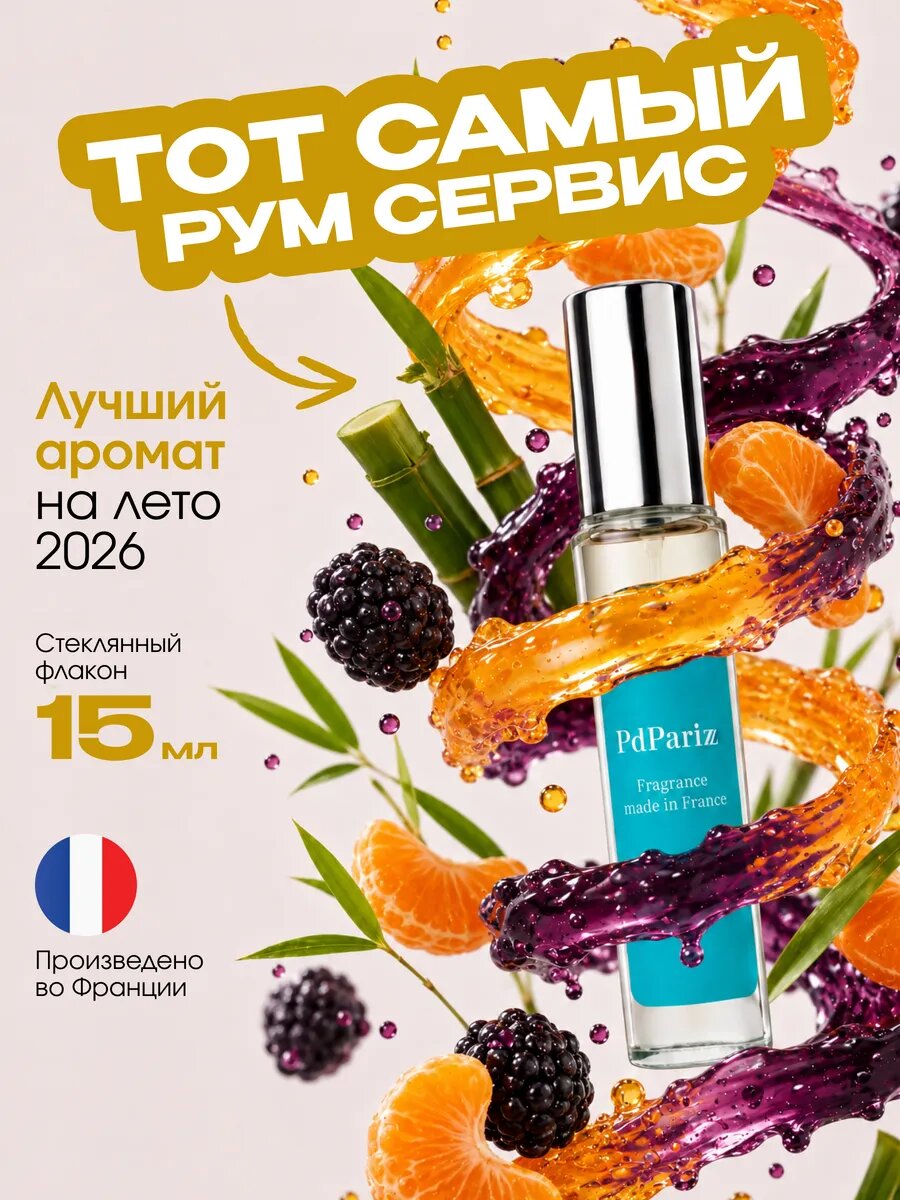Духи женские стойкие Vilhelm Parfumerie - Room Service 15мл