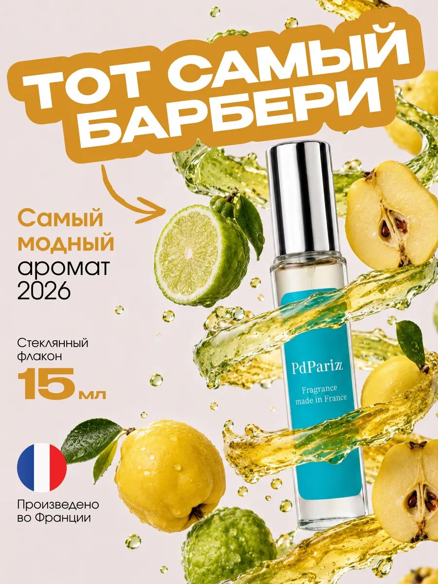 Духи женские стойкие шлейфовые Burberry - MY BURBERRY 15мл