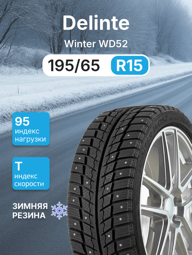Зимняя шипованная шина Delinte Winter WD52 195/65 r15 95T