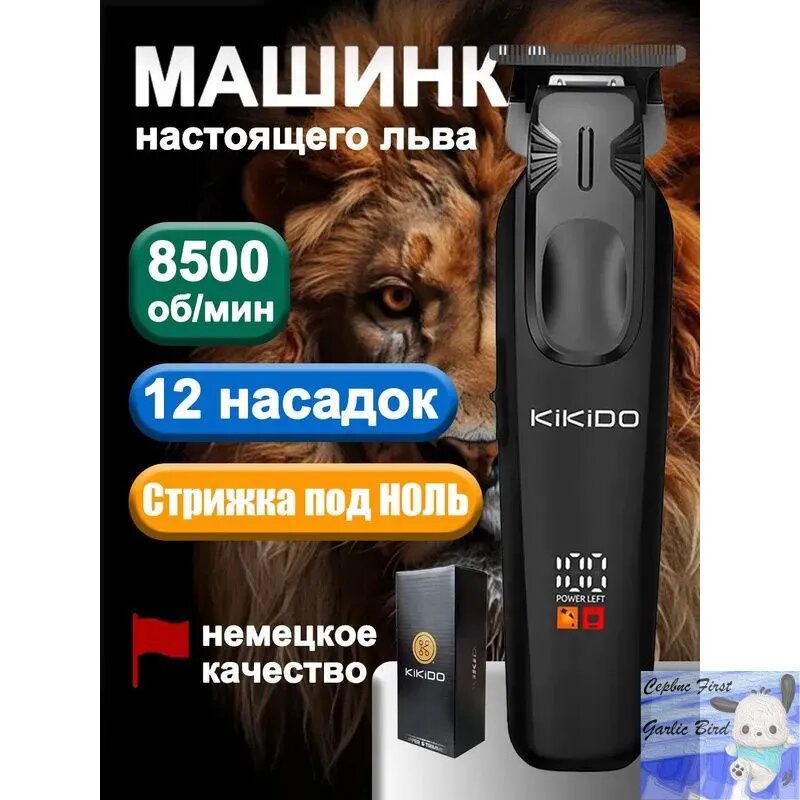 Триммер для бороды и усов KIKIDO, 12 насадок, 8500 об/мин, керамические лезвия, немецкое качество