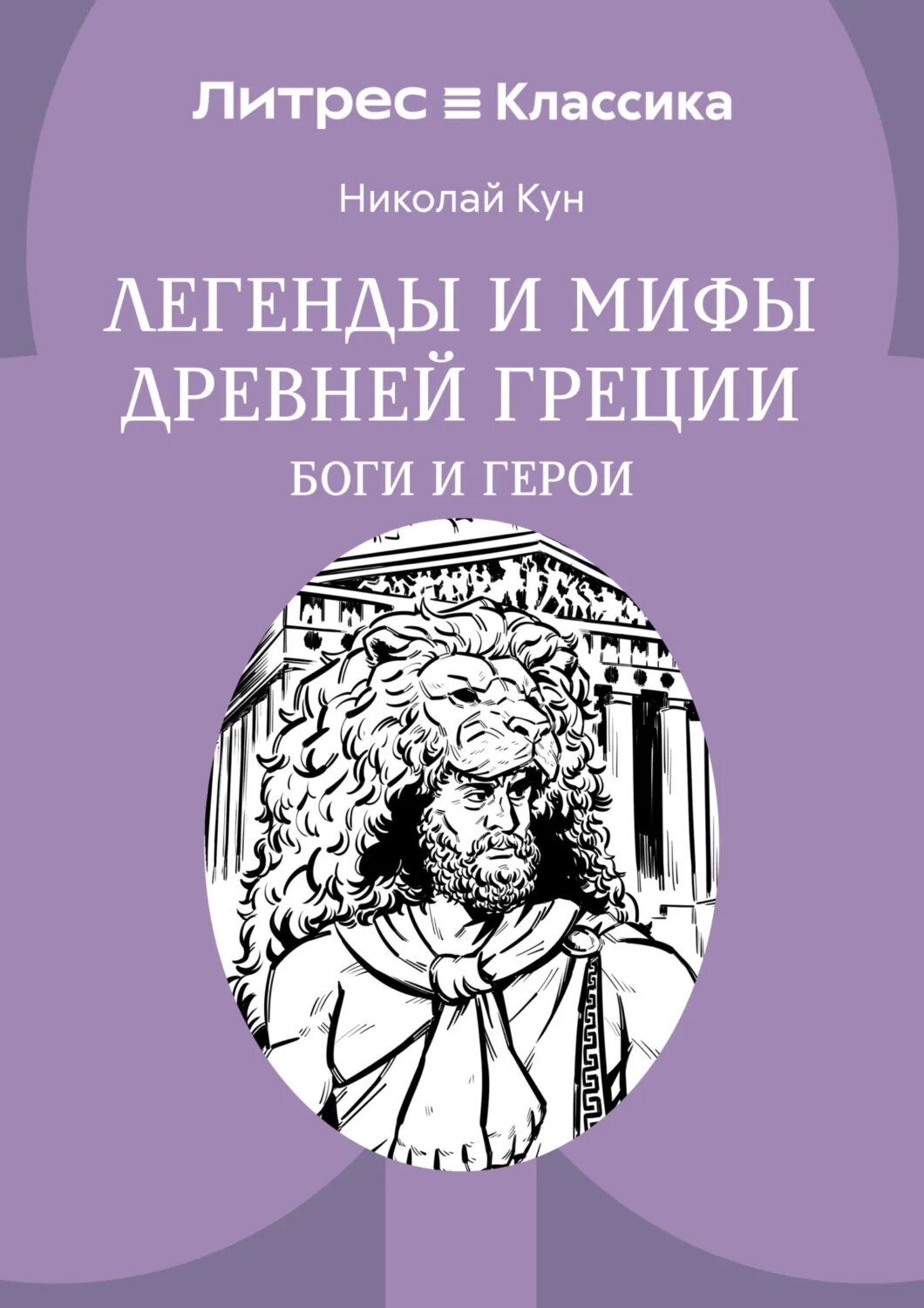 Легенды и мифы Древней Греции. Боги и герои [Цифровая книга]