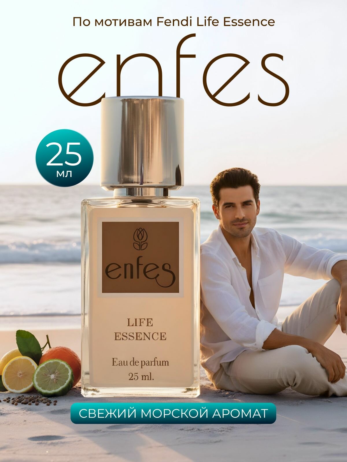 Духи Fеndi Life Essence мужские/Фенди Лайф Эссенс (Enfes 148), 25 мл мужской парфюм мужская парфюмерия