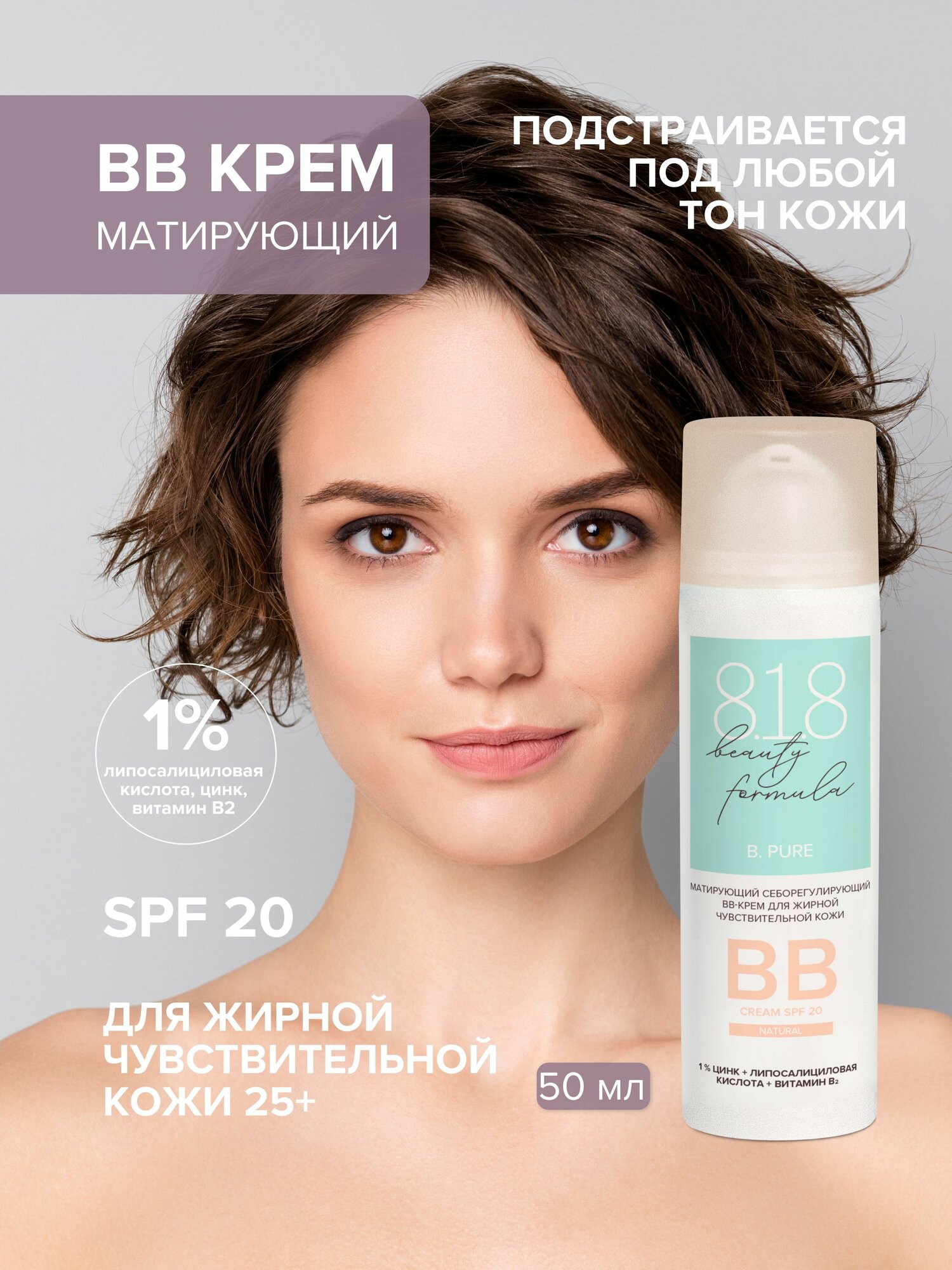 818 beauty formula estiqe ВВ-крем матирующий себорегулирующий для жирной чувствительной кожи фл 50 мл