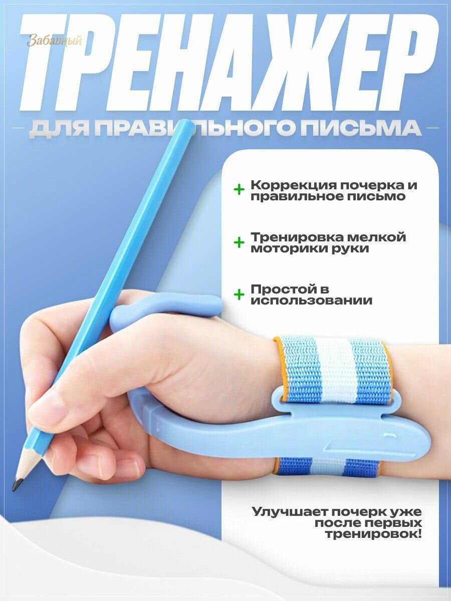 Тренажер на руку для правильного письма и исправления почерка корректор на руку для школьника для постановки почерка коррекция почерка постановка руки школьные принадлежности
