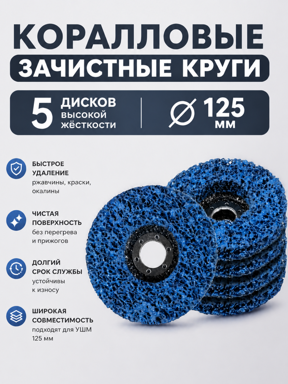 Диски коралловые 125мм набор 5шт (синий)