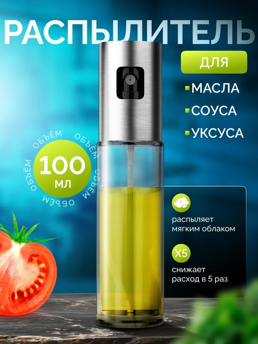 Дозатор масла и уксуса, с дозатором, для разных видов масел, 100 мл