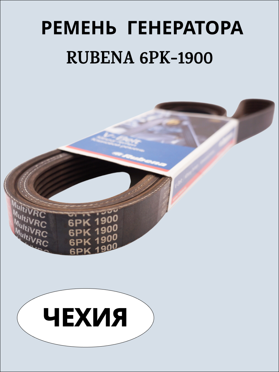 Приводной ремень генератора 6PK-1900 Rubena Чехия