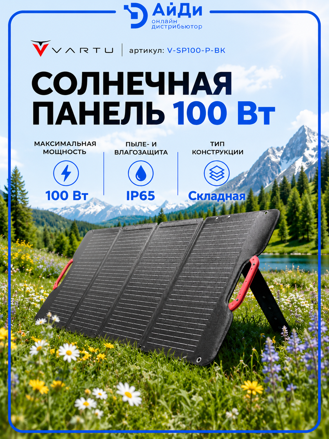 Солнечная панель VARTU, 100Вт, портативная, складная, с кабелем MC4