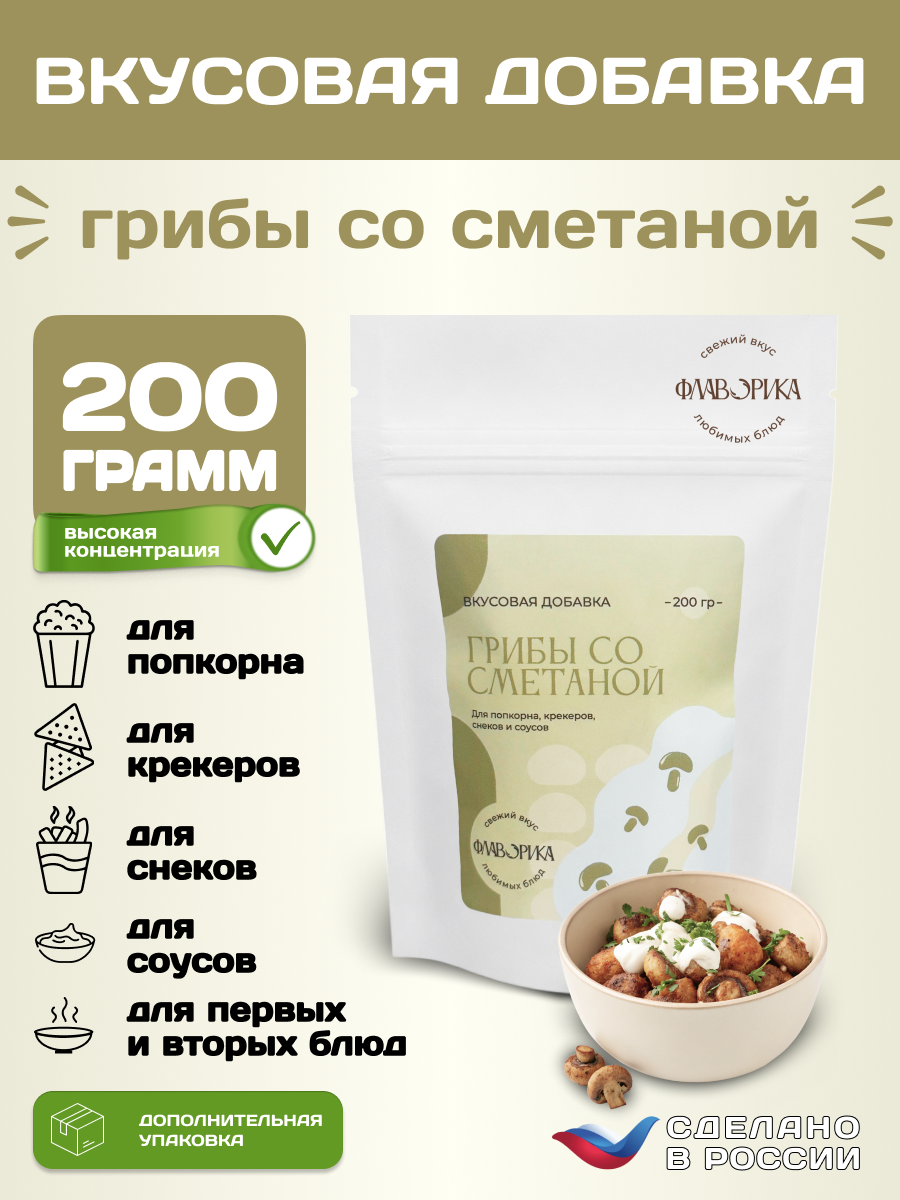 Вкусовая добавка со вкусом "Грибы со сметаной" для сухарей, попкорна и закусок, 200 грамм