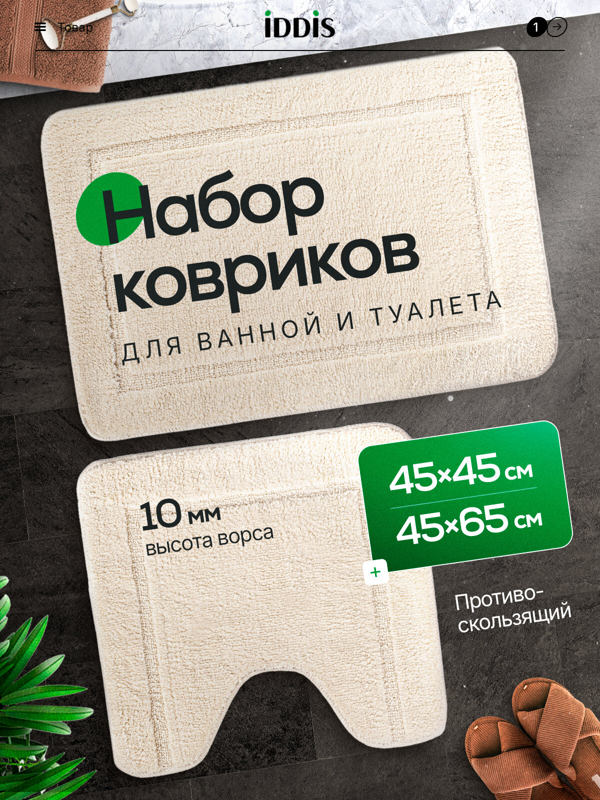 Набор ковриков для ванной комнаты IDDIS Промо (Promo) PSET02Mi13 65х45 + 45х45 микрофибра, светло-бежевый (Цвет товара: бежевый)
