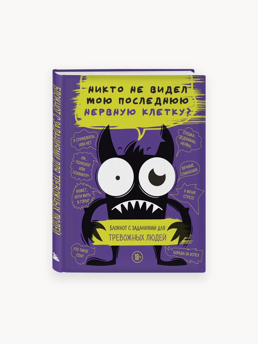 Блокнот с заданиями для тревожных людей. Никто не видел мою последнюю нервную клетку?